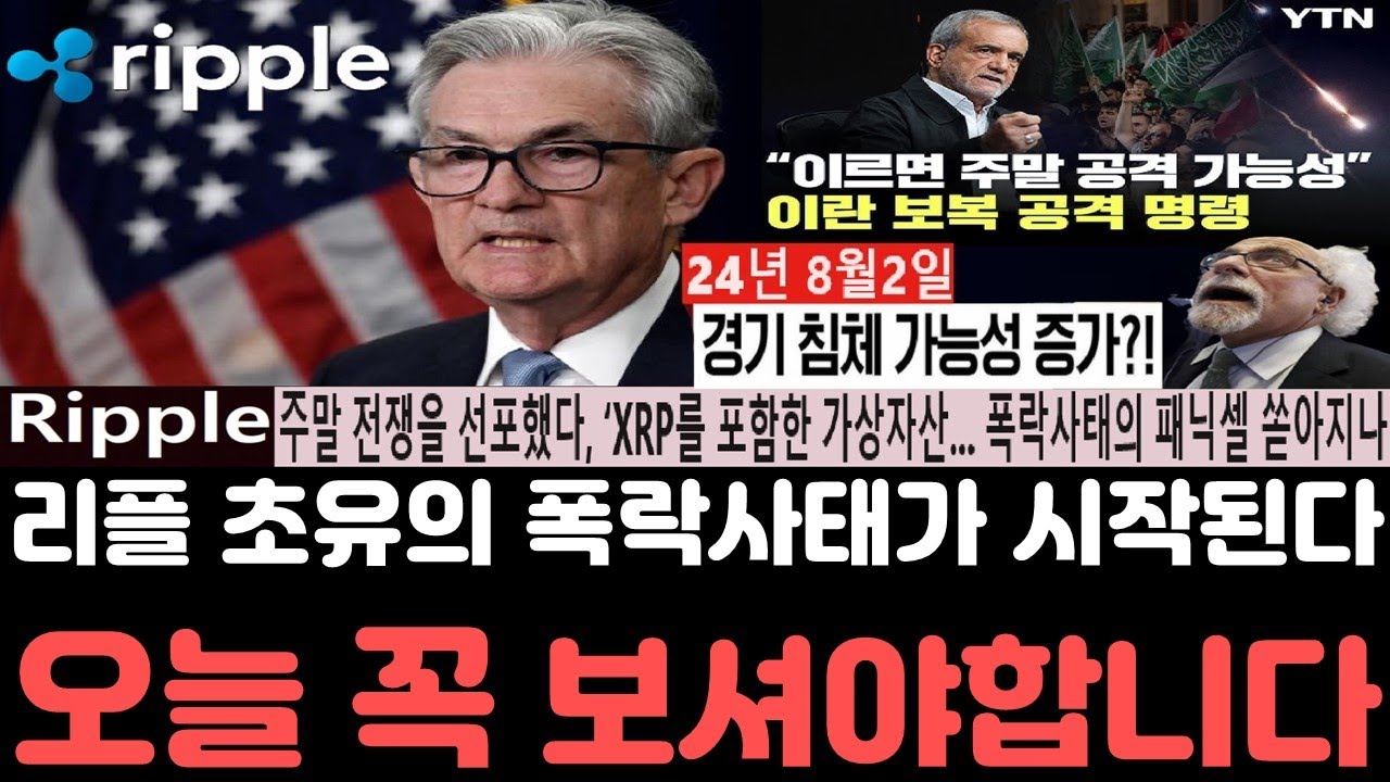 리플전망 리플 Xrp 새벽부터 당장 찾아올 악재와 코인시장의 위기사태가 시작된다 오늘 영상은 꼭 보셔야합니다 리플전망 리플호재 리플급등 리플코인 리플소송