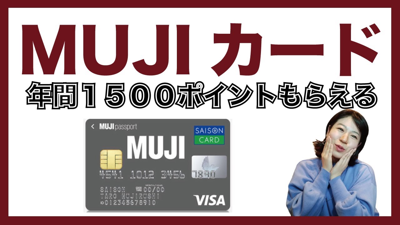 【MUJI Card】5月と12月に500ポイントもらえるお得カード！ - YouTube