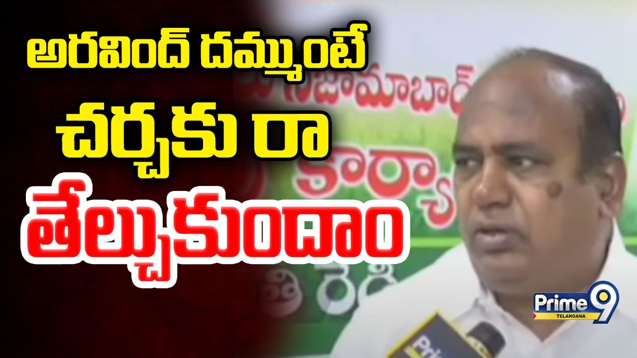 MLA Bhupathi Reddy : అరవింద్ దమ్ముంటే చర్చకు రా నువ్వు నేనా ...