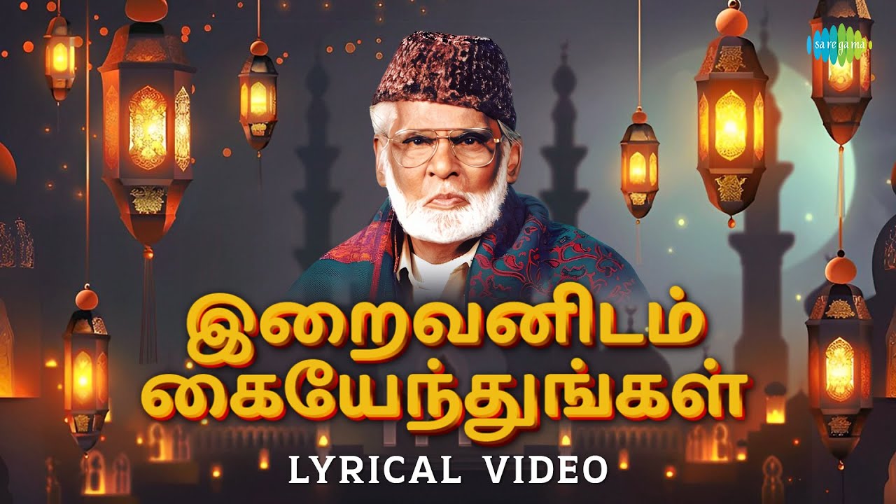 Iraivanidam Kaiyendungal Lyrical ☪️| Allah Songs Tamil 🧕🙇 | Tamil ...