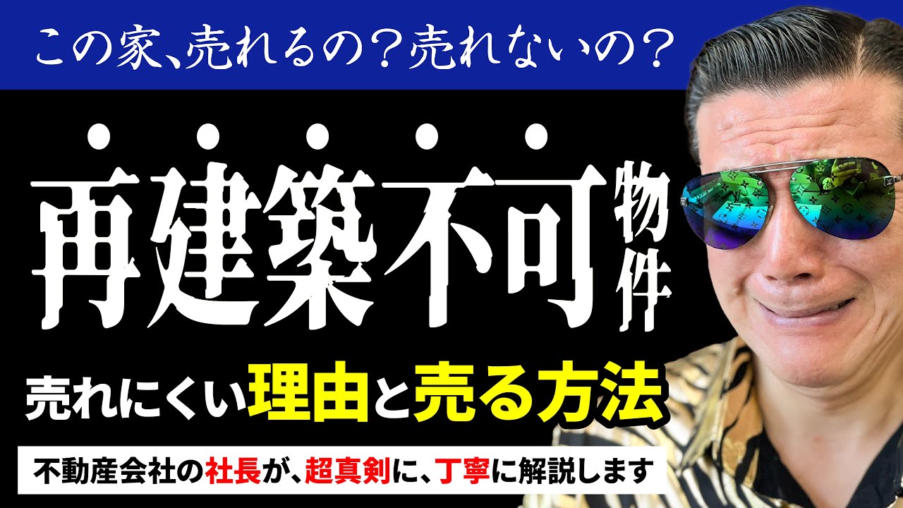 【再建築不可物件… 売れます！】再建築できなくても売却可能！高く売るための秘策とは？諦める前に試すべき方法 - YouTube