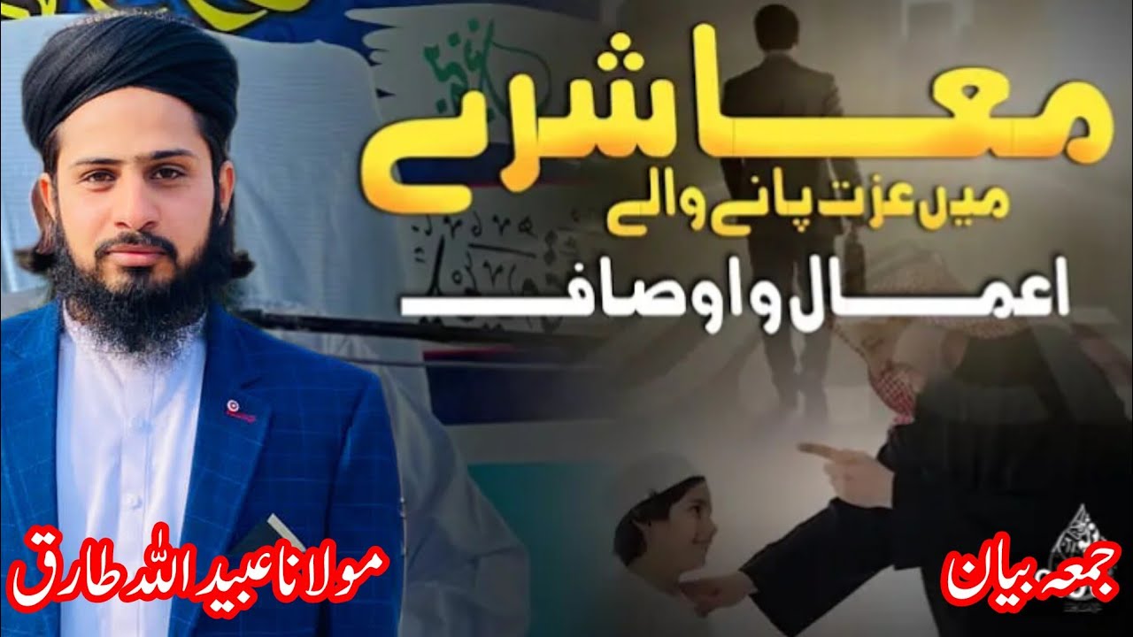 Friday Bayan|| Muashry main izet pany waly Aamal|| Maulana Ubaidullah ...