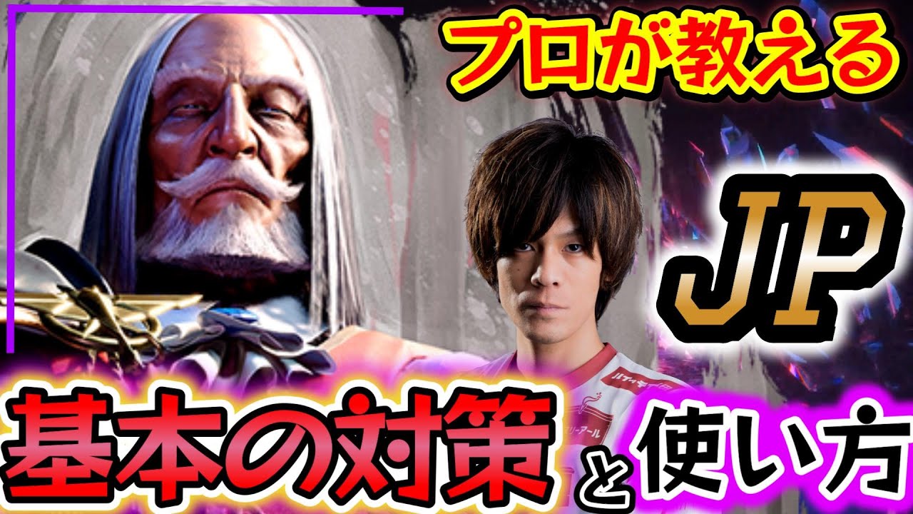 【スト6】JPの対策と使い方 - YouTube
