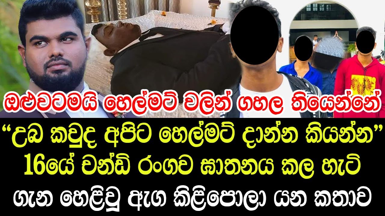 "උබ කවුද අපිට හෙල්මට් දාන්න කියන්න"රංගව අවසන් ගමන් යැවූ හැටි ගැන හෙළිවූ ...