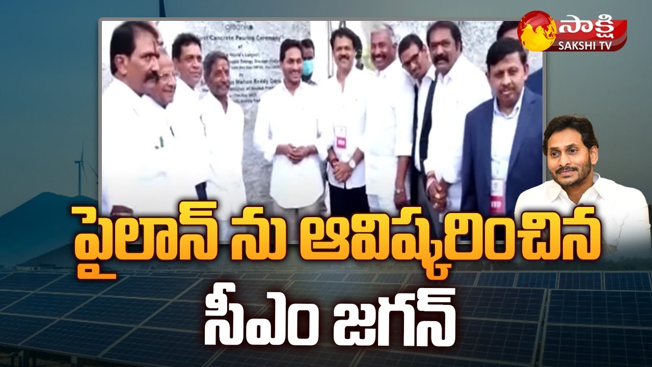 CM YS Jagan Unveil The Greenko Power Project Pylon | Kurnool | Sakshi ...