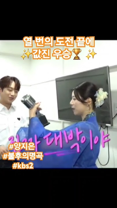 #양지은 #불후의명곡 열 번의 도전 끝에 이뤄낸 값진 우승!🏆다시 한번 너무 축하드립니다 🎉 #kbs2 #트로트 #이찬원 멋짐 #지은사랑 - YouTube