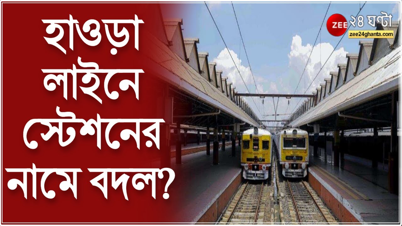 Eastern Railway: Howrah Division-র বিভিন্ন স্টেশনে ব্র্যান্ডিং! নামে ...