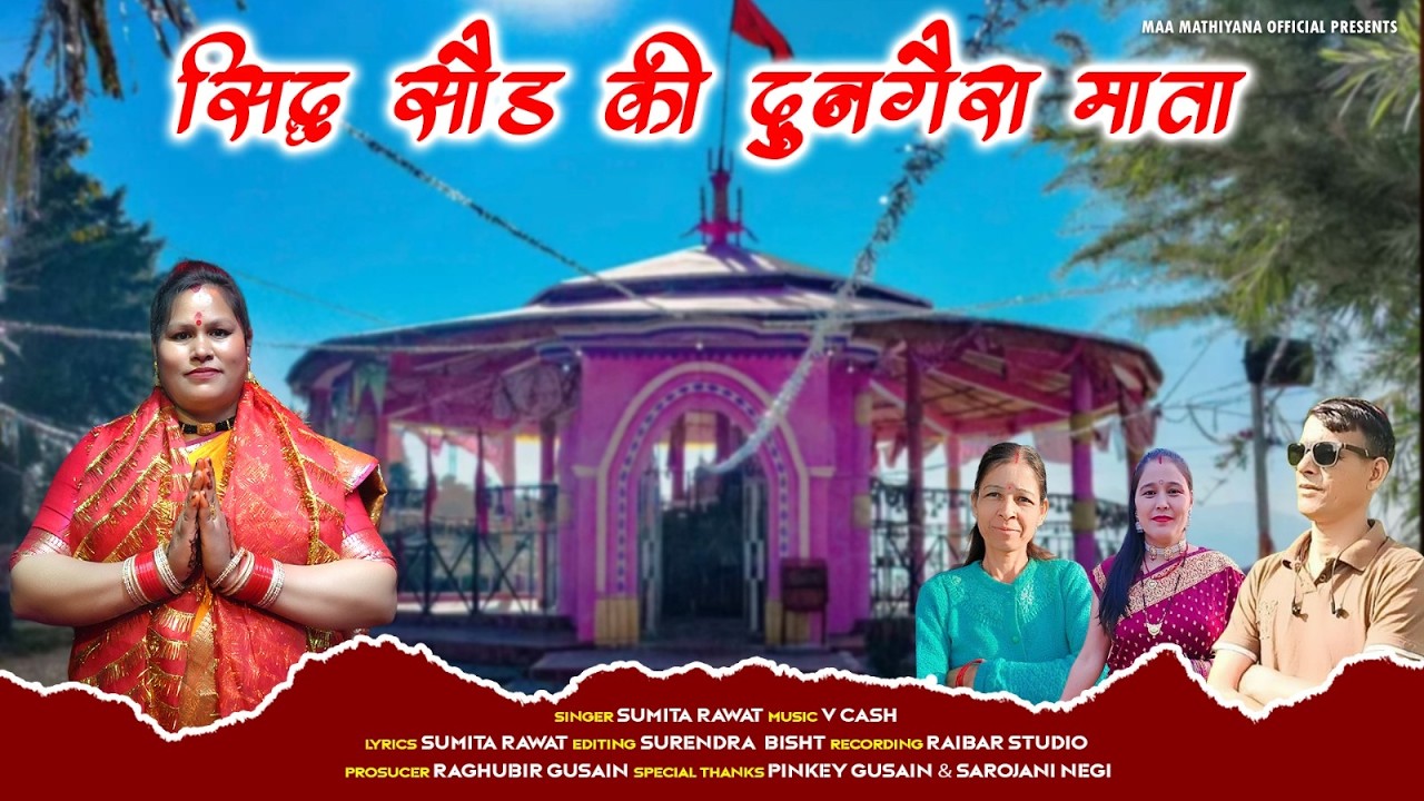 Sidh Saud Ki Dungaira Mata || Singer - Sumita Rawat || Maa Mathiyana ...