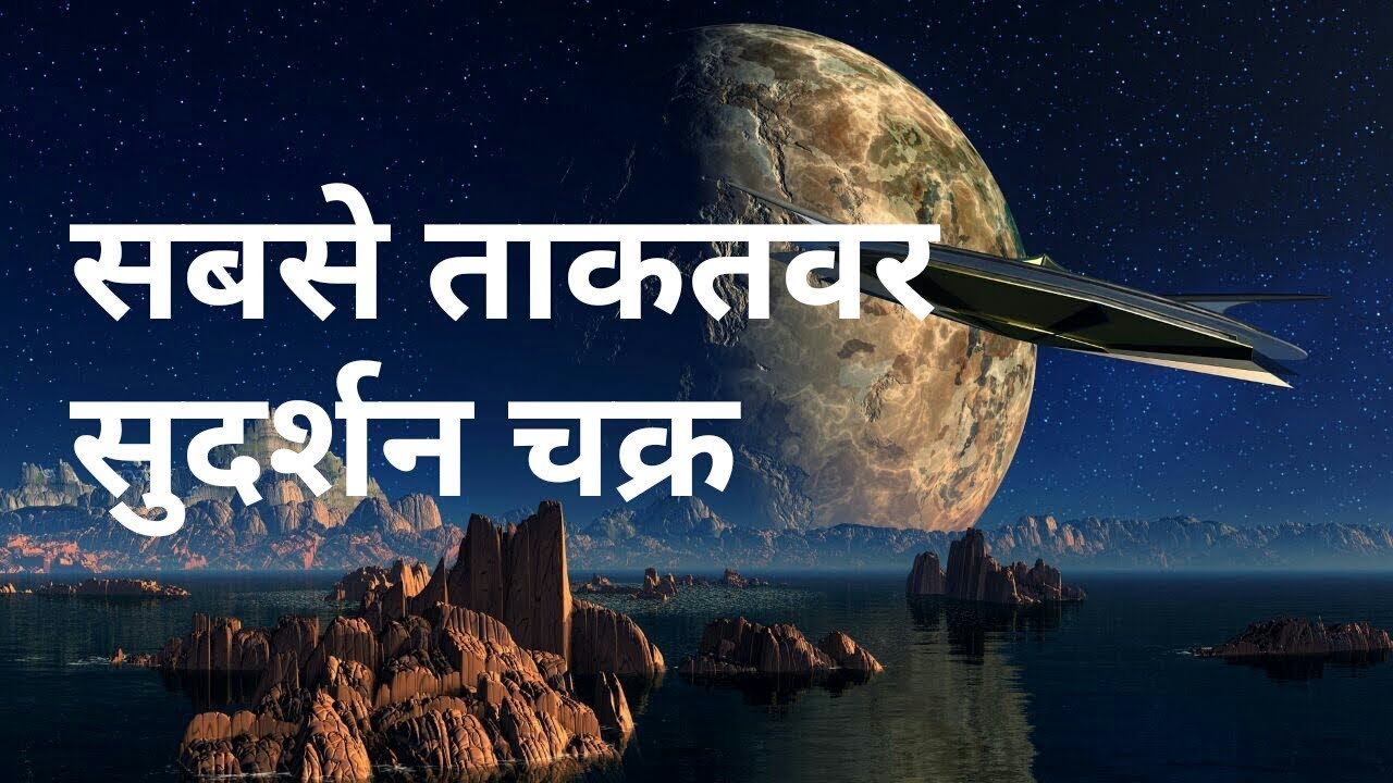 THE ULTIMATE WEAPON SUDARSHAN CHAKRA - YouTube