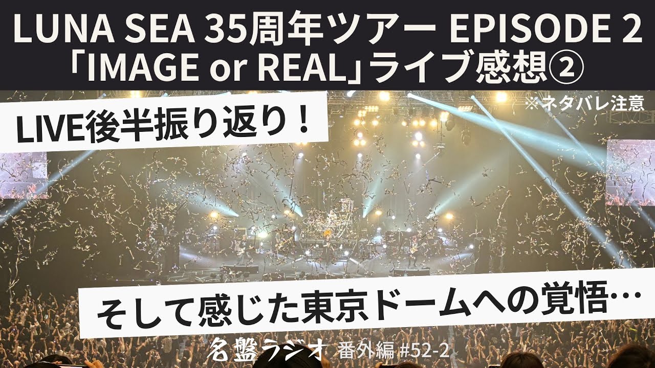 LIVE後半振り返り！そして感じた東京ドームへの覚悟…「IMAGE or REAL」ライブ感想②～LUNA SEA 35周年ツアー EPISODE 2【名盤ラジオ 番外編#52-2 ...