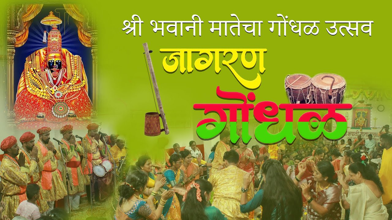 Shree Bhvani Mata Jagran Gondhal | श्री भवानी माता जागरण गोंधळ | Devgad ...