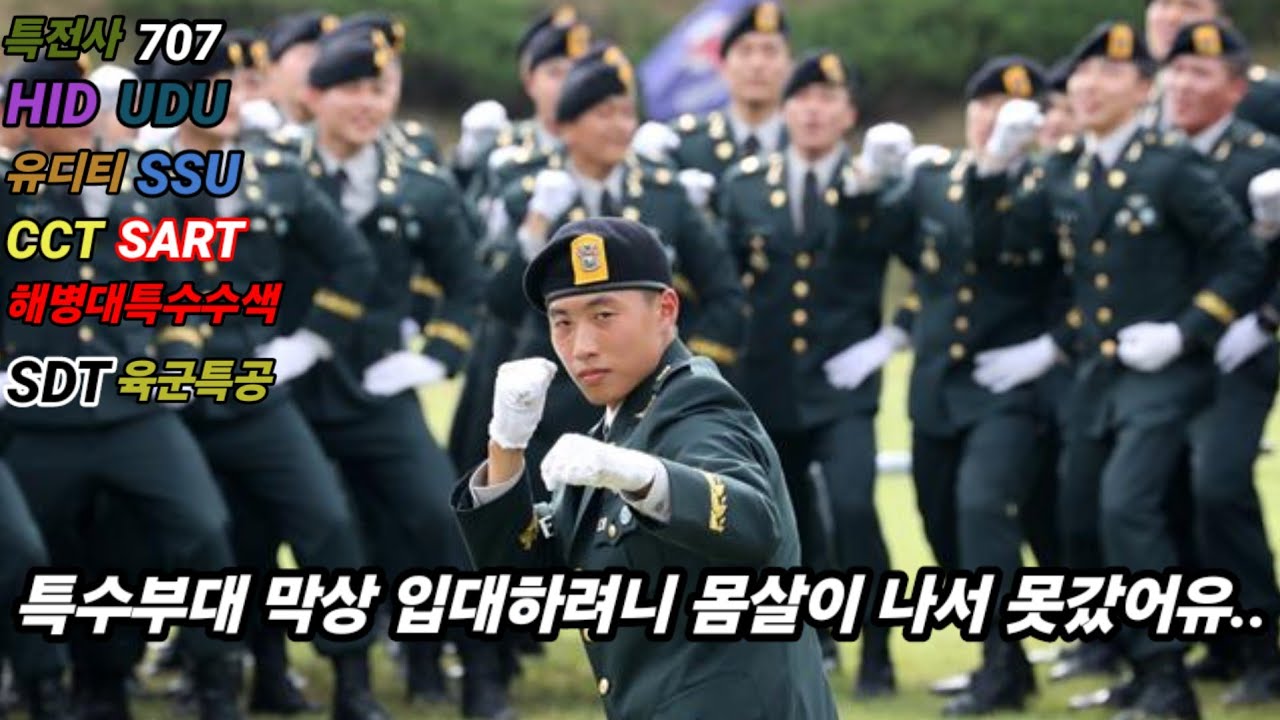 특수부대 입대하려니 몸살이.. |특전사707,UDT유디티,정보사HID,UDU,공군CCT,SART,해난구조대SSU,헌병특수임무대SDT,해병대특수수색대,해군특수전전단,강철부대 ...