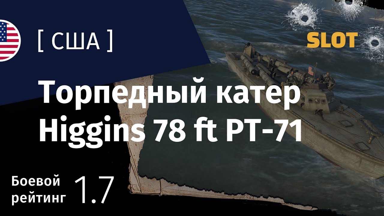 War Thunder — Флот [США]: обзор торпедного катера Higgins 78 ft PT-71 ...