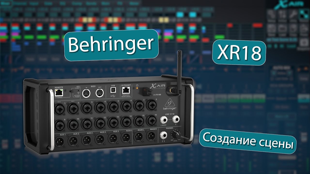 Behringer XR18. Часть 3. Создание сцены - YouTube