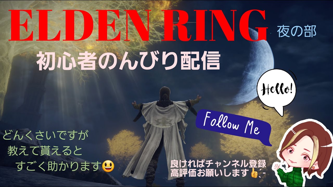 [エルデンリング]#18初心者🔰です。今日はアルター高原地図解放見つけられないーー、祝福探しながらのんびりマップ探索。眠いから少しだけ配信🤔 - YouTube