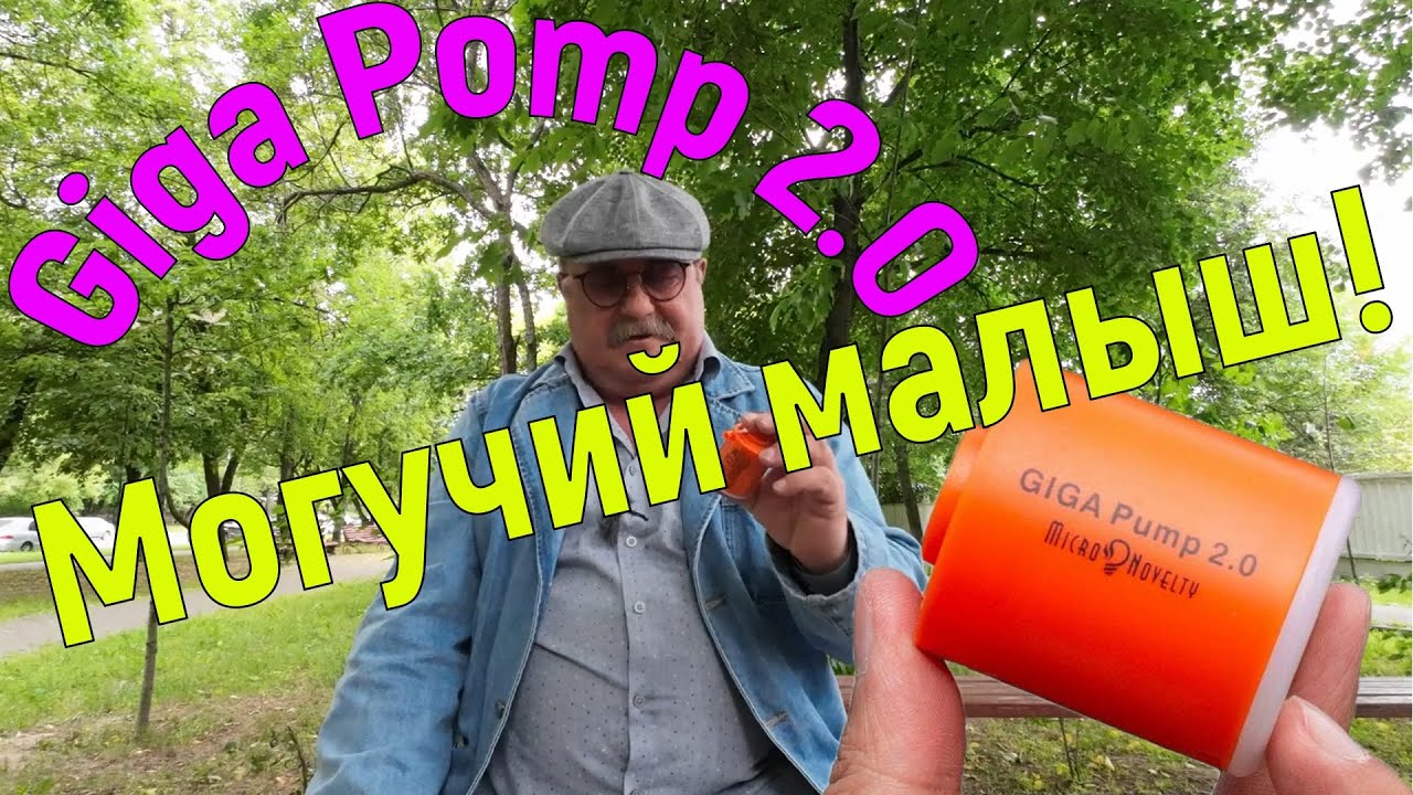 Giga Pomp 2.0, Универсальный, электрический портативный насос - YouTube