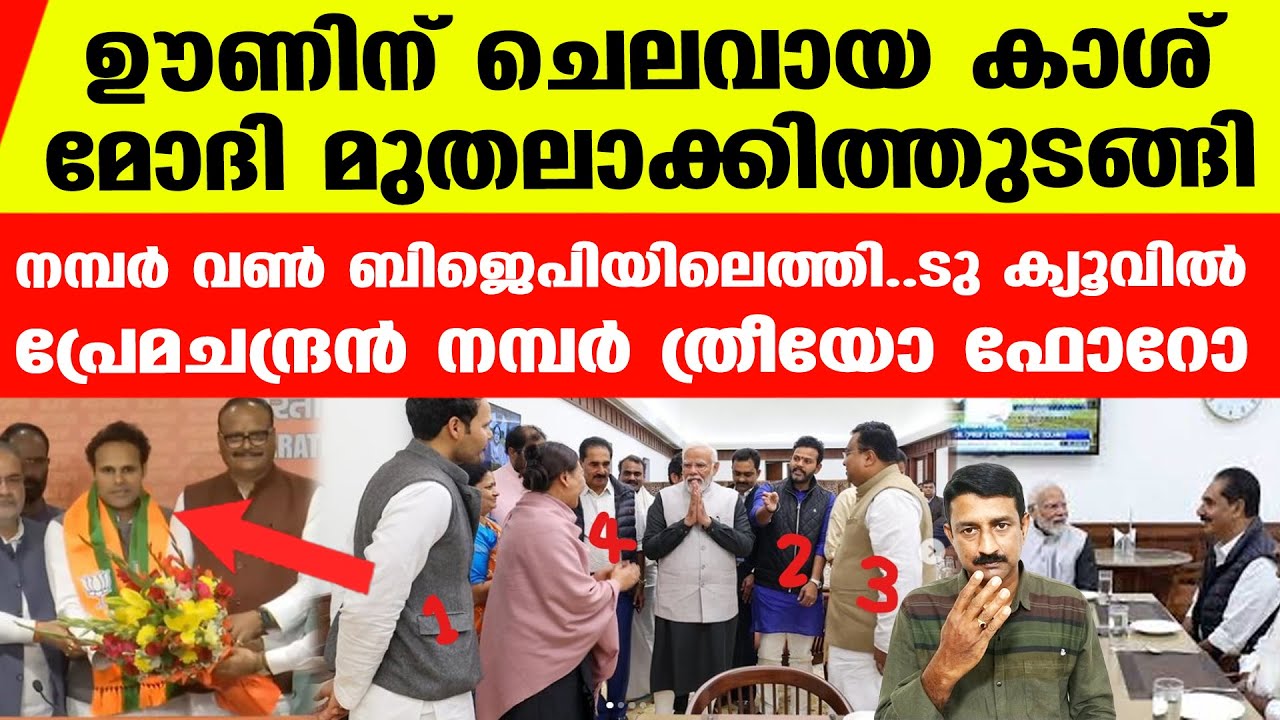 പ്രേമചന്ദ്രനൊപ്പം മോദിയുടെ ഊണിന് പോയ ബിഎസ്പി എംപി ബിജെപിയില്‍ | Modi ...
