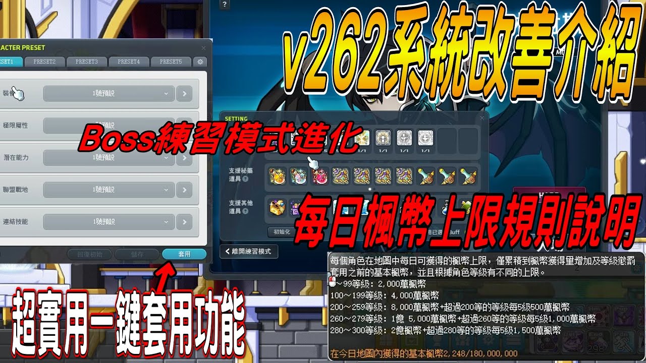 【新楓之谷 】v.262系統改善介紹🔥｜每日楓幣上限規則講解 ｜Boss練習模式再進化💪一鍵套用功能超級實用 - YouTube
