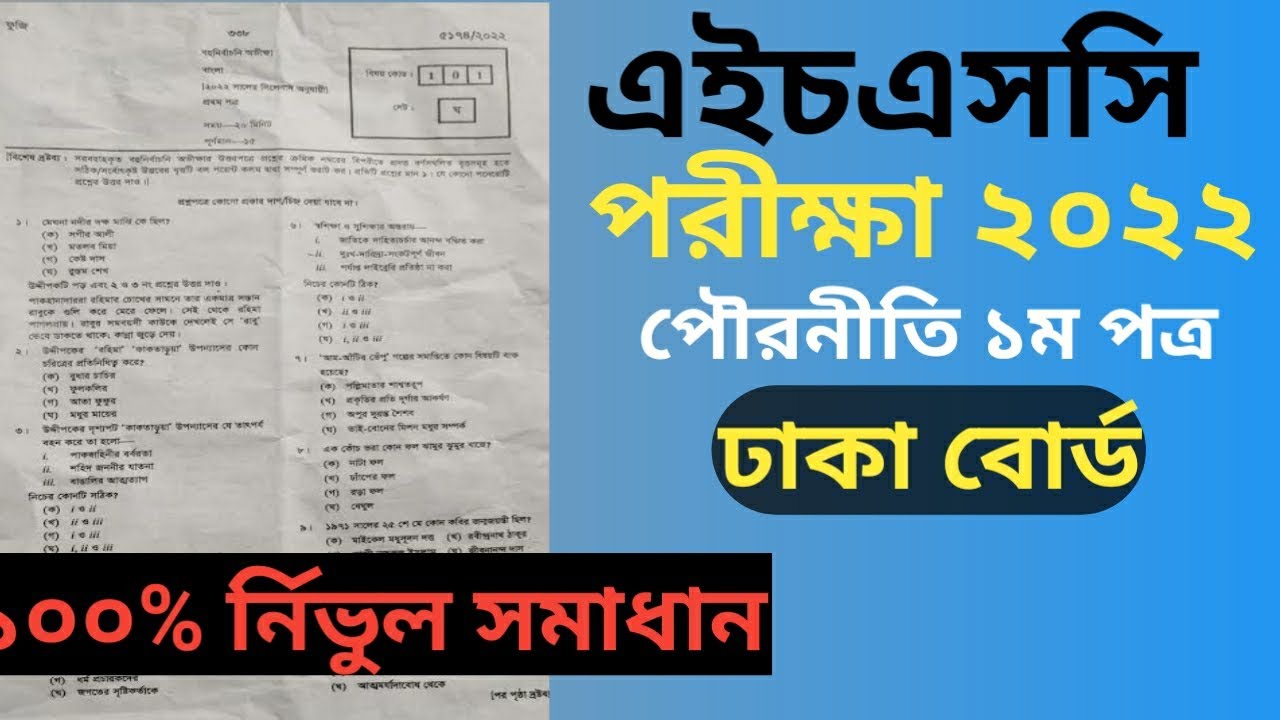 HSC Civies 1st MCQ Question Solve 2022 | HSC Dhaka Board | HSC পৌরনীতি ...