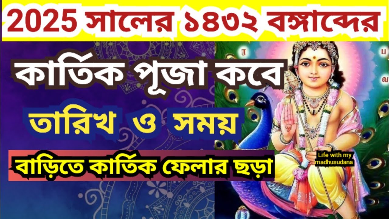 Kartik Puja 2025, কার্তিক পূজা 2025 ,Kartik puja 2025 Date Time, Kartik felar chora, Kartik puja ...
