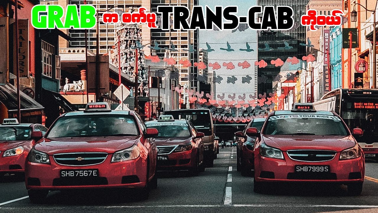 GRAB က စင်္ကာပူ တက္ကစီအော်ပရေတာ Trans-Cab ကို ဝယ် #autonet # ...