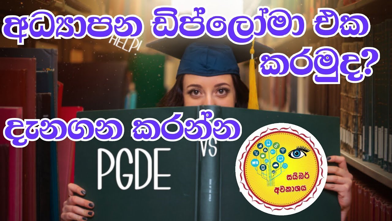 පශ්චාත් උපාධි අධ්‍යාපන ඩිප්ලෝමා(post graduate diploma in education ...
