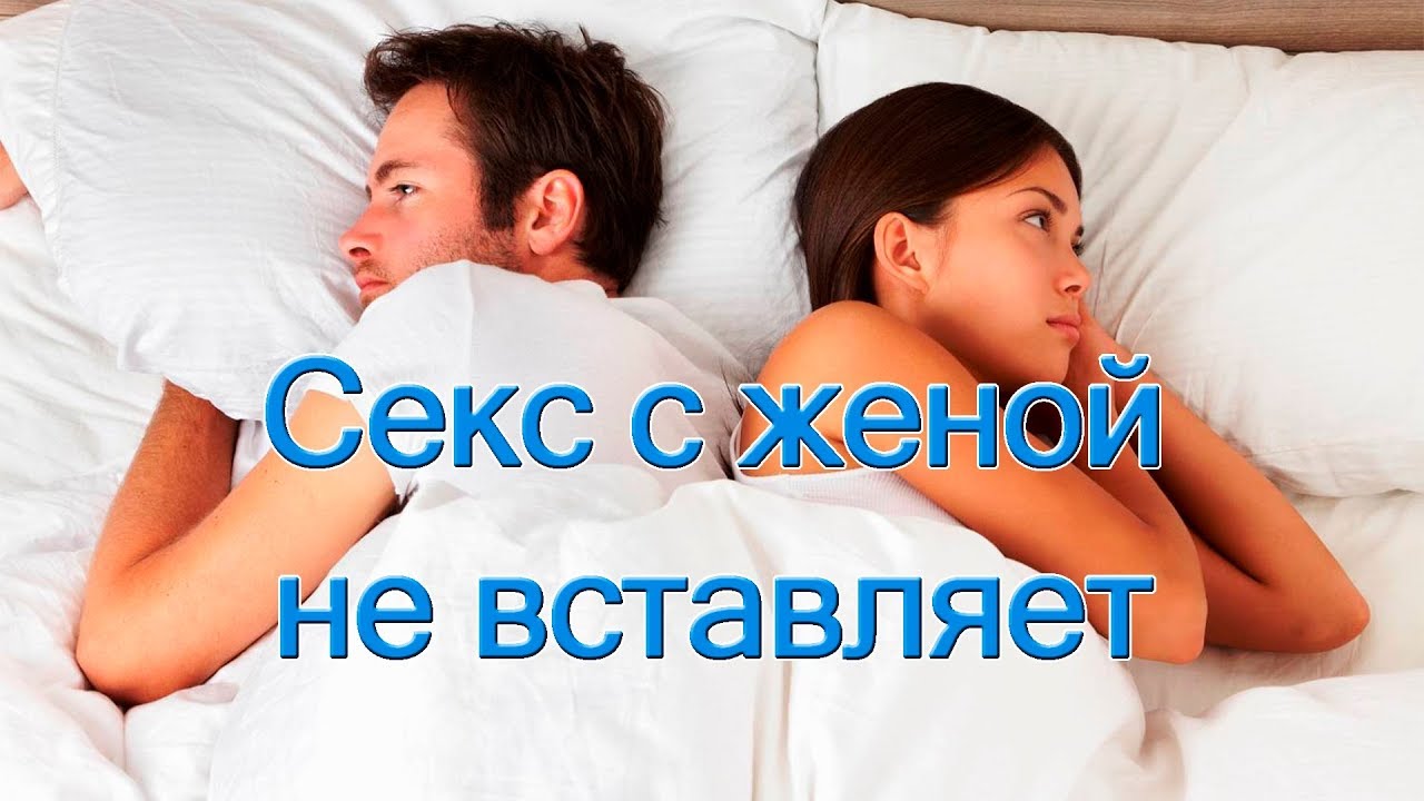 Секс с женой не вставляет Youtube