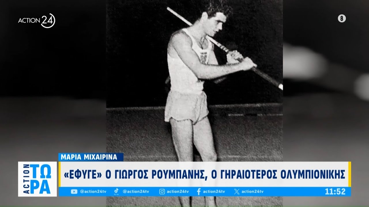 «Έφυγε» ο Γιώργος Ρουμπάνης, ο γηραιότερος Ολυμπιονίκης | ACTION 24 ...