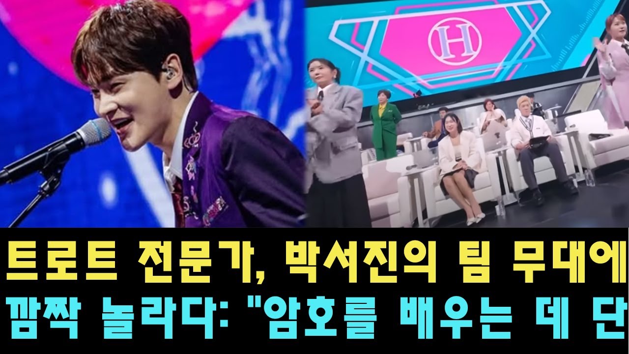 트로트 전문가, 박서진의 팀 무대에 깜짝 놀라다: "암호를 배우는 데 단 2시간!" 박서진을 둘러싼 아름답고 매혹적인 화음이 ...