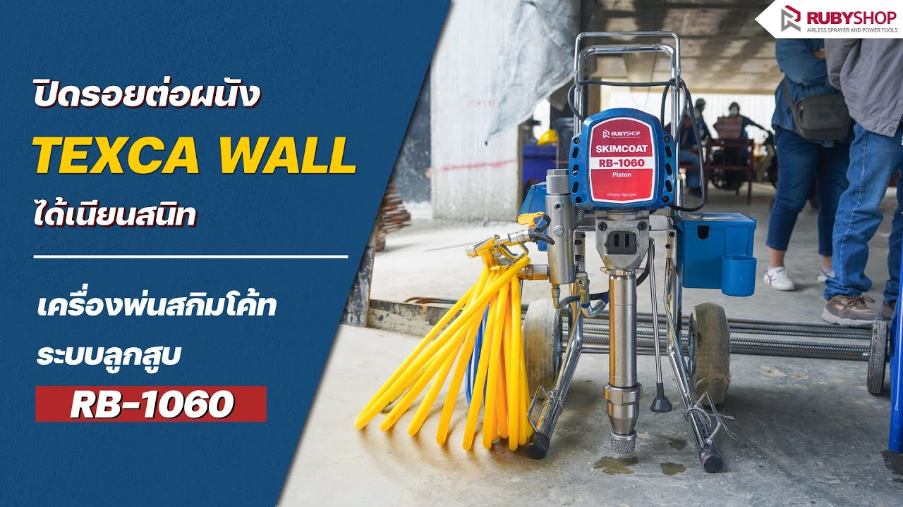 ปิดรอยต่อผนัง TEXCA WALL ด้วยเครื่องพ่นสกิมโค้ท ระบบลูกสูบ RB-1060 ...