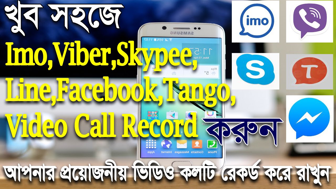 কিভাবে imo,messenger,skype,viber,ango থেকে ভিডিও কল রেকর্ড করবেন খুব ...