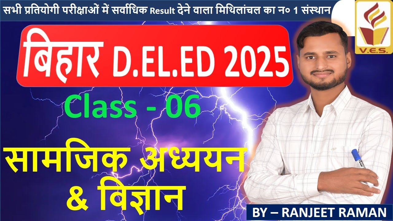 बिहार DEL.ED 2025 | सामाजिक अध्ययन & विज्ञान Live Mock Test |BY ...