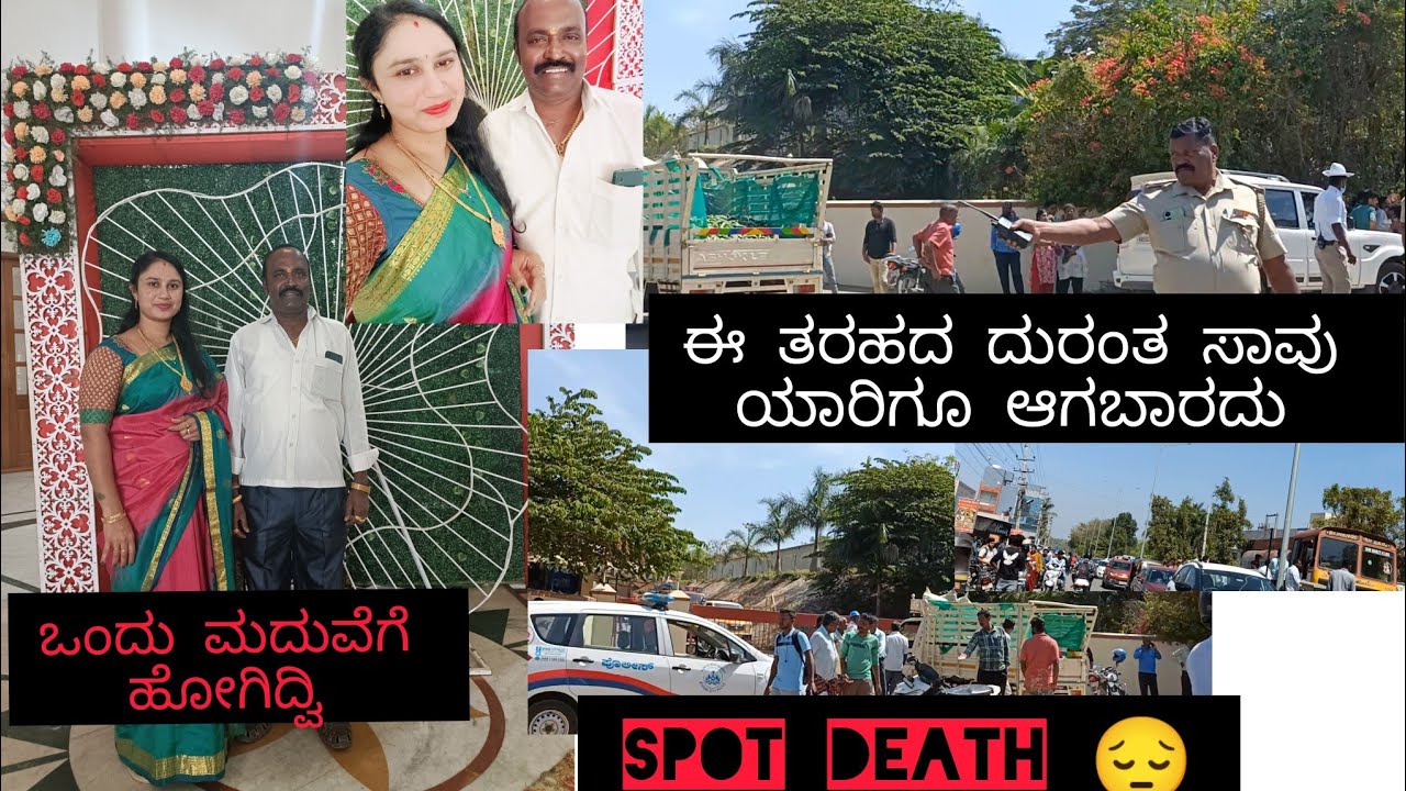 spot death😭...ಈ ತರಹದ ದುರಂತದ ಸಾವು ಯಾರಿಗೂ ಆಗಬಾರದು😔🙏... ಮದುವೆಗೆ ಹೋಗಿದ್ವಿ # ...