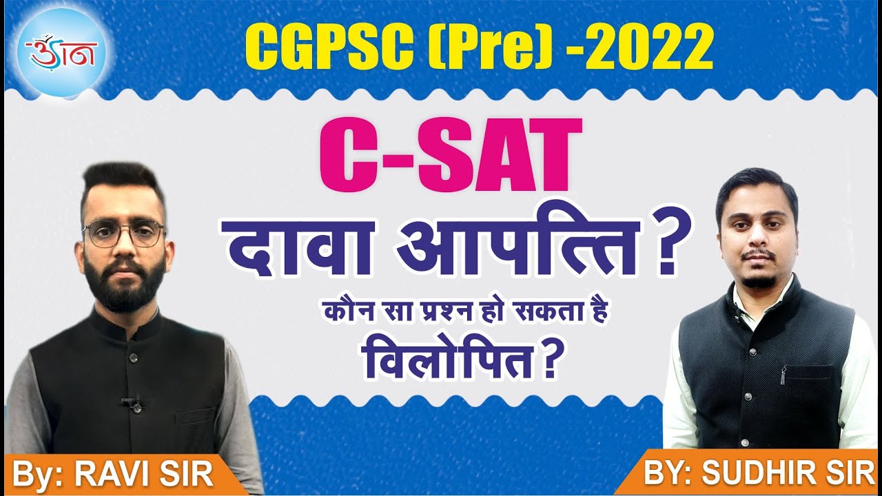 CGPSC (PRE) 2022 ////C-SAT दावा आपत्ति के प्रश्न ? - YouTube