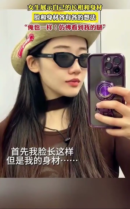 女生展示自己的長相和身材，臉和身材各有各的想法，網友：彷彿看到我的腿！ Youtube