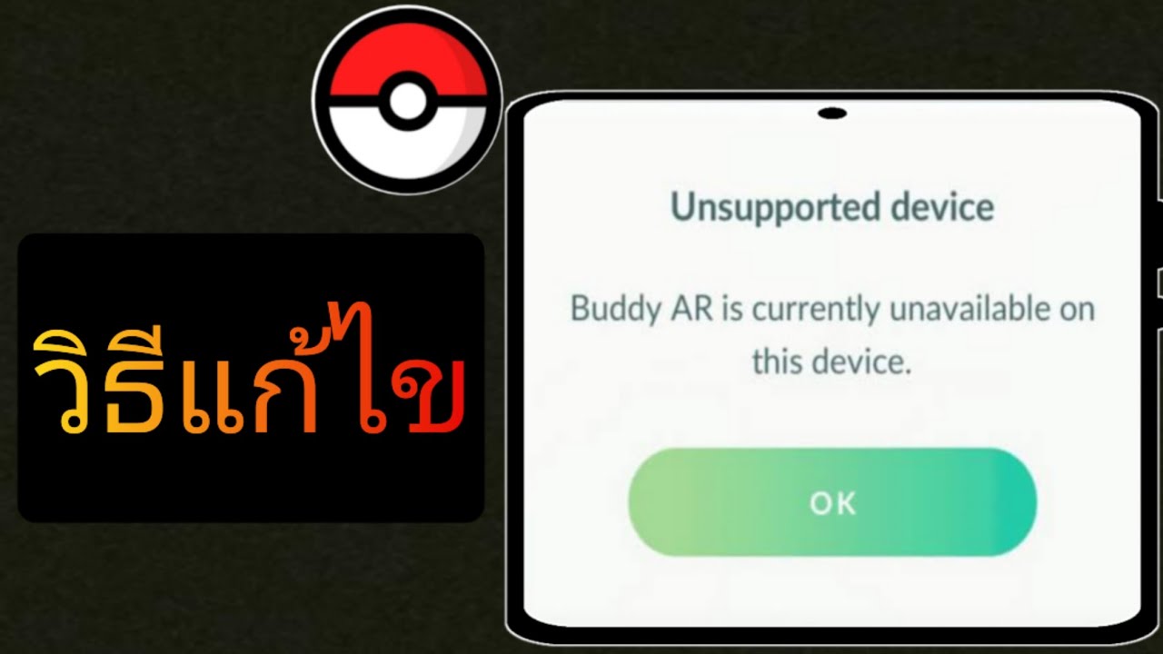 แก้ไขข้อผิดพลาด "อุปกรณ์ที่ไม่รองรับ" ใน Pokemon Go | ขณะนี้ Fix Buddy AR ไม่พร้อมใช้งานบน ...