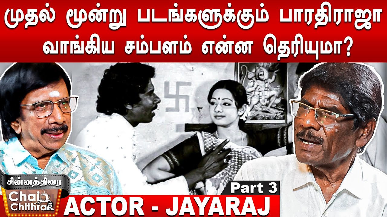 இரண்டே நாட்களில் "புதிய வார்ப்புகள்" படத்துக்கு வசனம் எழுதி முடித்த பாக்யராஜ் - P.Jayaraj | Part ...