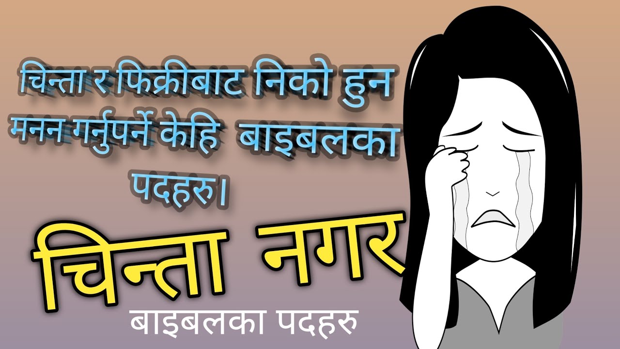 Don t Be Worry Nepali Christian Bible Verse YouTube don-t-be-worry-nepali-christian-bible-verse-youtube