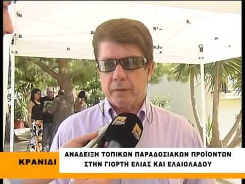 ΑΝΑΔΕΙΞΗ ΤΟΠΙΚΩΝ ΠΑΡΑΔΟΣΙΑΚΩΝ ΠΡΟΪΟΝΤΩΝ ΣΤΗΝ ΓΙΟΡΤΗ ΕΛΙΑΣ ΚΑΙ ...