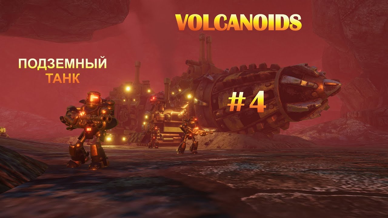 Volcanoids [Подземный танк] #4 Кооператив с Серёгой [ПОБЕДА!!!] - YouTube