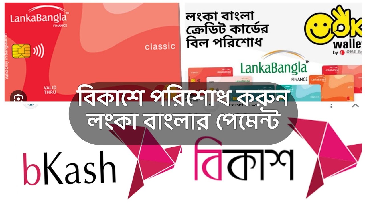 LankaBangla Credit Card Bkash Payment √ বিকাশে লংকা বাংলা ক্রেডিট কার্ড ...