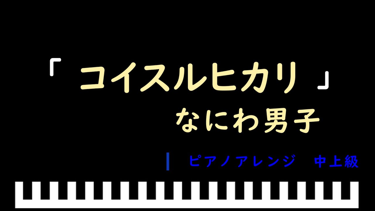 「楽譜配信中」「コイスルヒカリ」映画『恋を知らない僕たちは』主題歌 なにわ男子 ピアノアレンジ(中上級) Youtube
