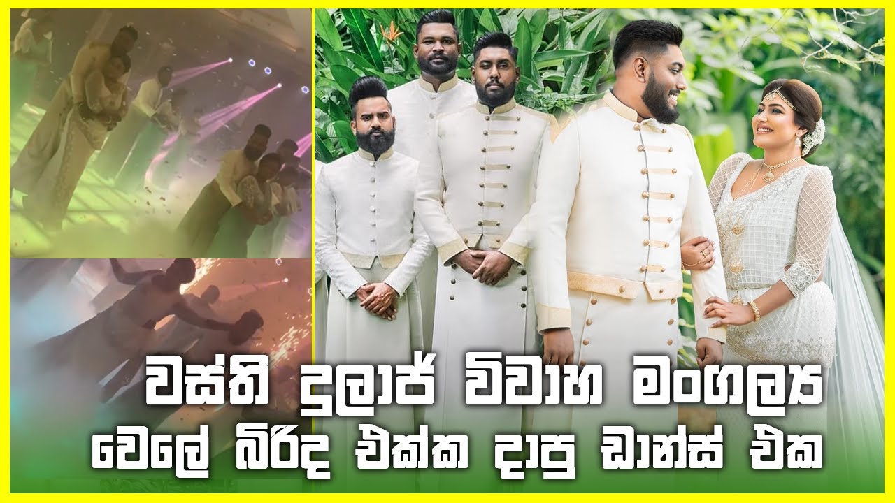 වස්ති දුලාජ් විවාහ මංගල්‍ය වෙලේ බිරිද එක්ක දාපු ඩාන්ස් එක - Dulaj ...