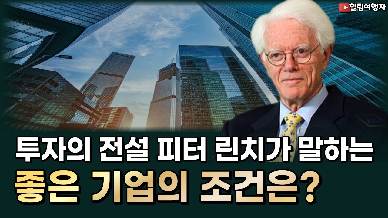 월가의 전설 피터 린치가 말하는 좋은 기업의 조건은 기업을 홍보하기 위한 화려한 것들보다 그런 것들에 돈을 쓰지 않고 알차게