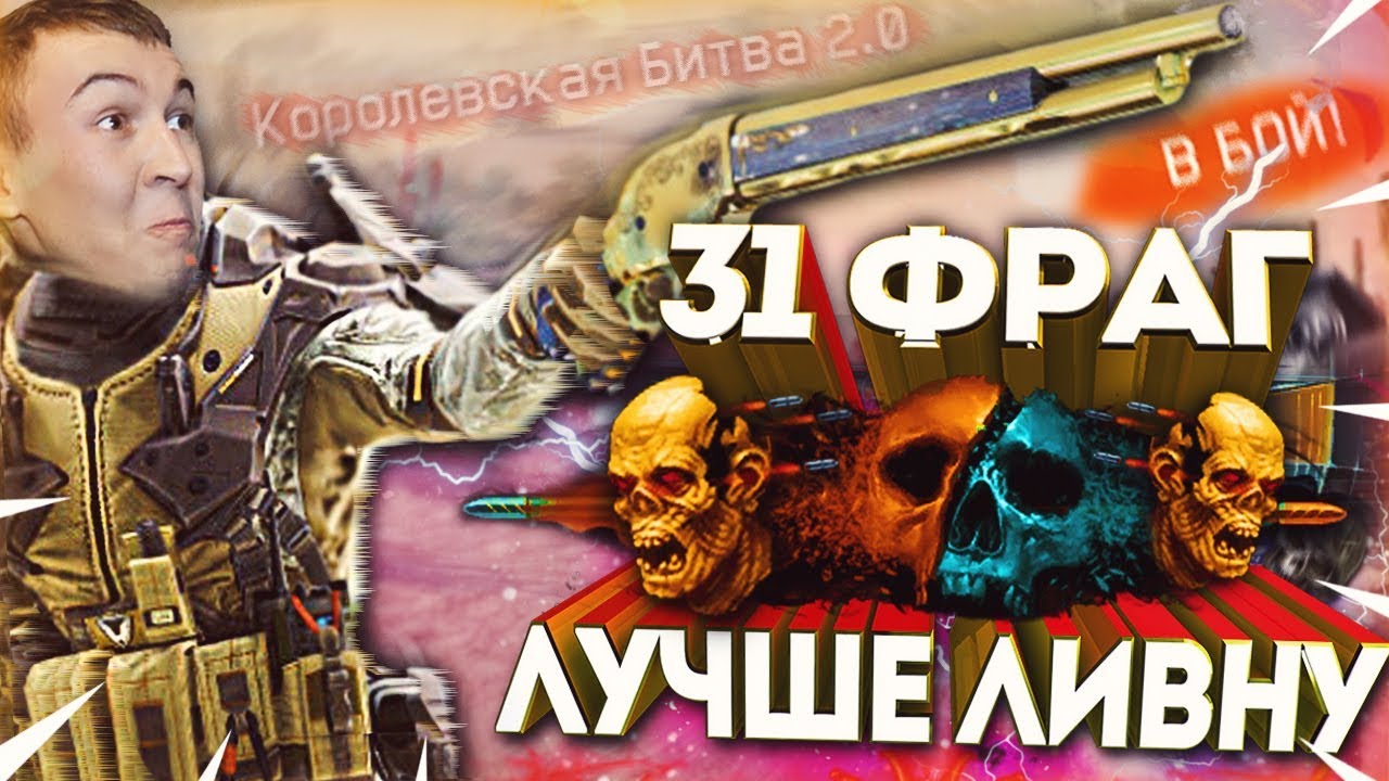 WARFACE. -31 ФРАГ на КОРОЛЕВСКОЙ БИТВЕ 2.0 - БЛАСТЕР И НОВОСТИ! - YouTube