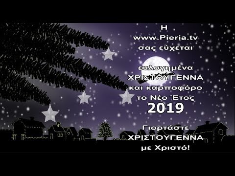 Η www.Pieria.tv σας εύχεται Ευλογημένα ΧΡΙΣΤΟΥΓΕΝΝΑ και καρποφόρο το ...