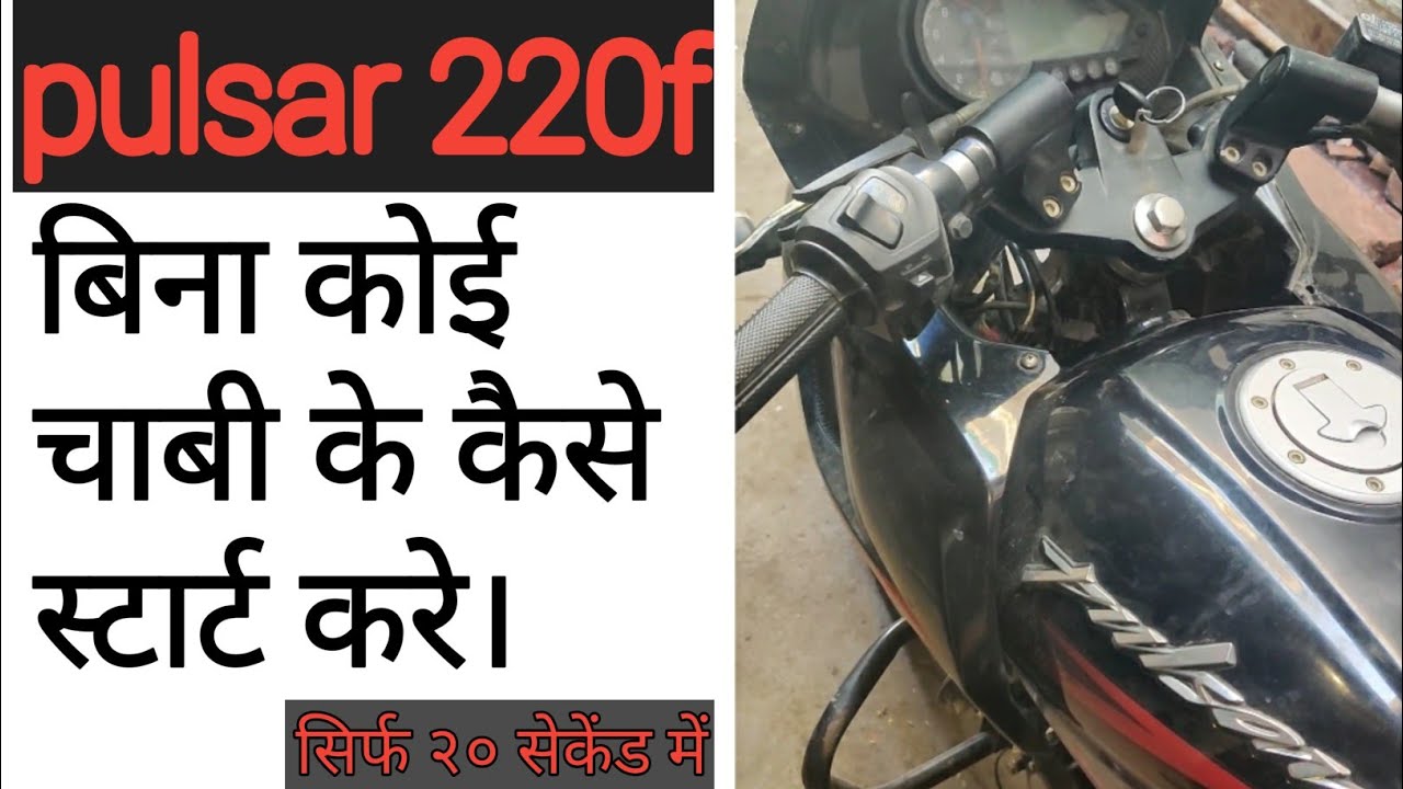 pulsar 220f बिना कोई चाबी के कैसे स्टार्ट करे। without key start pulsar ...
