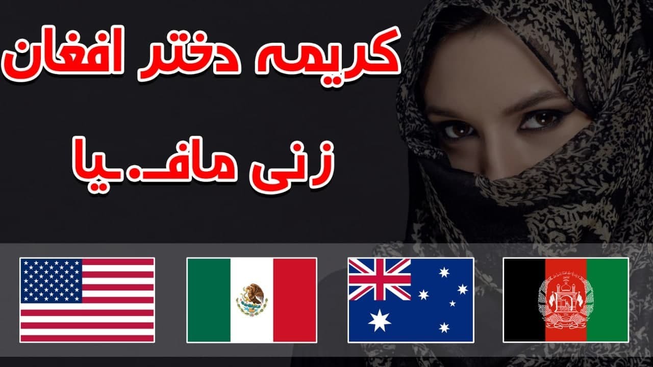 مخوف‌ترین زنانی که رهبر مـ.ـافیا هستند - کابل پلس | Kabul Plus - YouTube