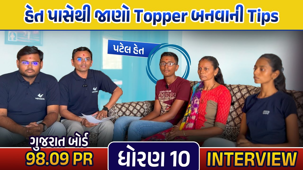 હેત પાસેથી જાણો Topper બનવાની Tips | patel Het - 98.09 PR | Topper Interview - YouTube