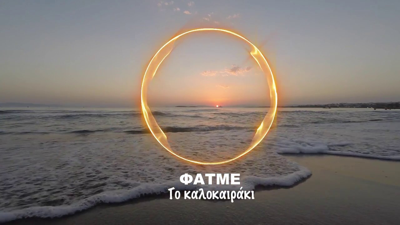 Το καλοκαιράκι - Φατμέ Πορτοκάλογλου Νίκος - YouTube